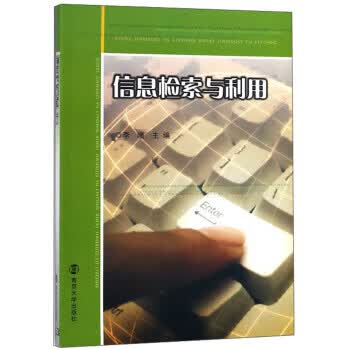 【保证正版】信息检索与利用 李曈 南京大学出版社 9787305048364