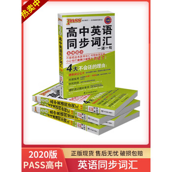 2020版pass绿卡图书高中英语同步词汇一词一句人教版高三高考英语单词背诵随身记英语单词知识点大全 英语