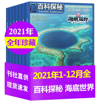 包邮【全年珍藏】百科探秘海底世界杂志2021年1-12月共12期10本打包青少年小学生自然探索期刊