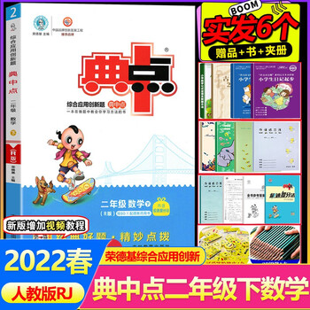 【自选】2022春典中点二年级语文+数学下 人教部编版RJ 综合应用创新同步练习册2年级下册语文数学 数学人教版
