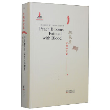 许渊冲文集桃花扇（汉译英） [清]孔尚任 许渊冲
