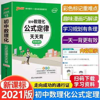 2021版 初中基础知识天天背 初一初二初三公式定律查手册工具书初中通用pass绿卡图书新课标通用七八九年级通用 数理化