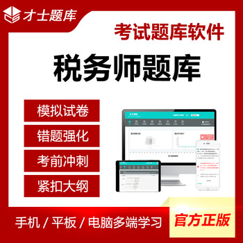 2022年注册税务师考试电子题库法律服务实务税法一二历年真题 电子版题库试卷试题习题套题才士题库T2 税涉服务实务 税务师