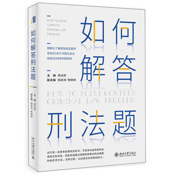 【单本自选】 如何解答刑法题