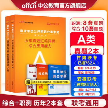 中公教育2022事业单位A类真题试卷综合管理类事业编考试用书：综合职测（职业能力倾向测验和综合应用能力）历年真题试卷2本 内蒙古云南安徽湖北贵州广西陕西甘肃湖南宁夏青海海南辽宁省直江西新疆西藏等
