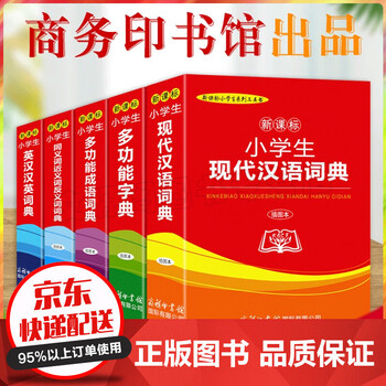 商务印书馆出品 小学生多功能插图本字典5册 成语词典字典现代汉语词典同义词近义词反义词英汉工具书籍