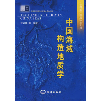 中国海域构造地质学【正版图书】