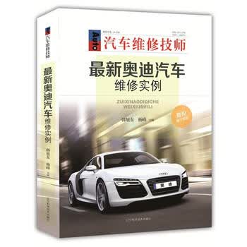 奥迪汽车维修实例【正版图书，放心下单】
