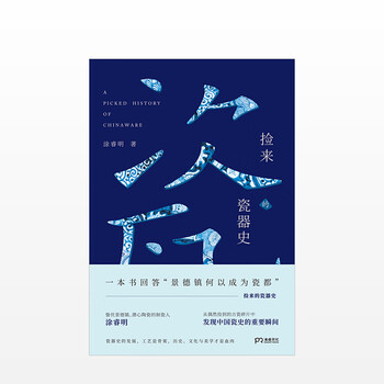 【正版书籍】捡来的瓷器史