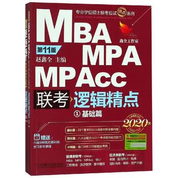 精点教材 MBA MPA MPAcc联考与经济类联考逻辑精点 第11版 2020版赵鑫全主编