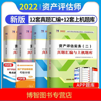 2022年资产评估师真题汇编与上机题库资产评估教材同步题库评估师资产历年真题模拟卷应试指导资产评估相