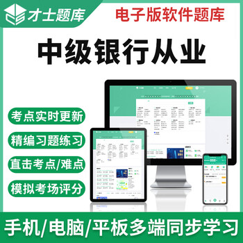 2022中级银行从业资格考试题库理财管理信贷历年真题练习题集 才士题库考试软件课件试题新版cs 全新大纲考点资料 中级银行从业资格全科6门