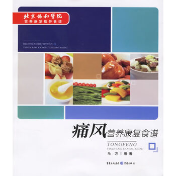 痛风营养康复食谱 马方著 重庆出版社