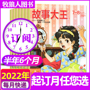 【半年订阅】故事大王杂志2022年7-12月共6期打包8-15岁童话幽默儿童文学非2020年期刊