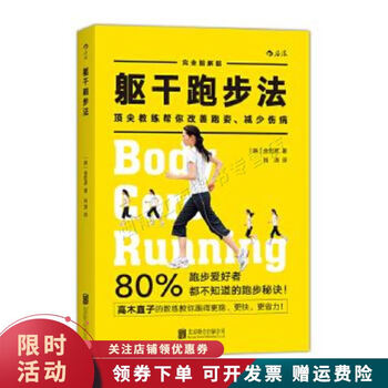 躯干跑步法「体幹」ランニング