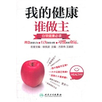 我的健康谁作主——白领健康必读(3000)【正版图书】