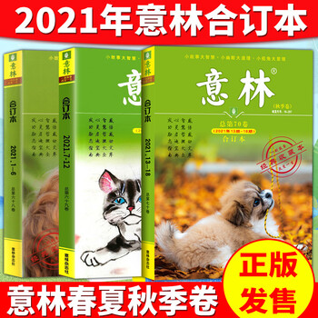 2021年读者合订本版春夏秋冬卷青少年学生课外读物初高中满分作文素材文学励志期刊杂志文摘少年版第 2021意林春夏秋合订本 3本套装