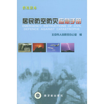 居民防空防灾应急手册 北京市人民防空办公室 原子能出版社【正版图书】