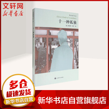 十一种孤独