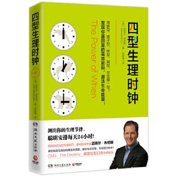四型生理时钟 [美]迈克尔·布劳斯