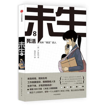 【新华书店官方网店】未生 尚未“做活”的人.8.死活 中信出版社