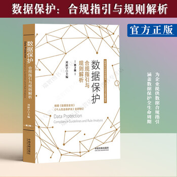 正版数据保护合规指引与规则解析第2版根据数据安全法个人信息保护法全新修订中国法制出版社