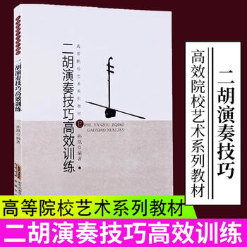 二胡演奏技巧高效训练 高等院校艺术系列教材 二胡基本练琴技巧训练 二胡乐器初学者零基础教程二胡自学入
