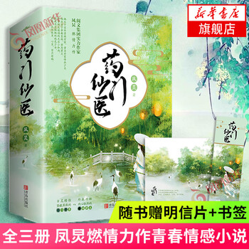 正版 药门仙医 重量级作家凤炅继《至尊女医》系列后全新力作 青岛出版社 新华书店旗舰店