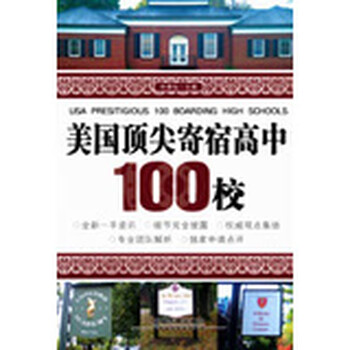 美国寄宿高中100校 朴泰仙
