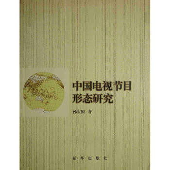 中国电视节目形态研究 孙宝国
