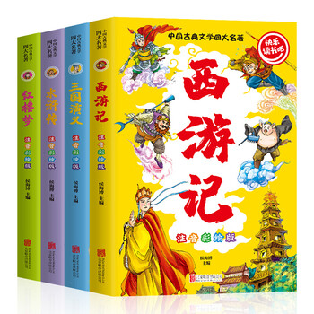 全套4册四大名著儿童版 西游记三国演义水浒传红楼梦彩绘注音儿童文学小学生读物二年级课外阅读青少版故事