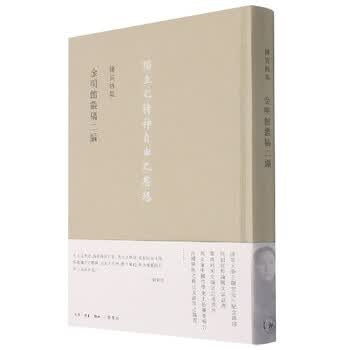 金明馆丛稿二编(精)/陈寅恪集