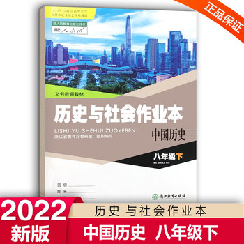 2022春新版历史与社会作业本中国历史8八年级下册人教版R浙江教育出版社初二义务教育教材课时特训课堂 【八年下 中国历史 人教版】 八年级/初中二年级