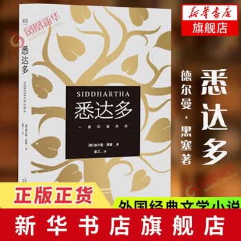 悉达多 讲述一个人的一生 千万寻常人亦会经历的一生 佛陀的故事  开始体验属于自己的人生 新华书店