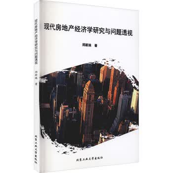 【京联正品】现代房地产经济学研究与问题透视郑新妹著9787563966578
