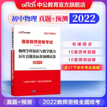 中公教育2022教师资格证考试用书初中物理教资真题学科知识与能力历年真题及标准预测试卷 教资初中物理真题