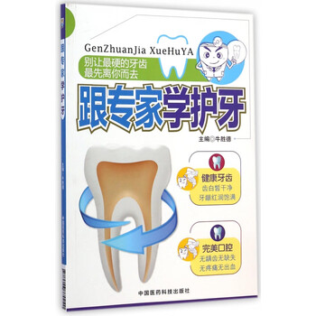 跟专家学护牙