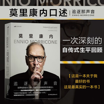 追逐那声音 莫里康内口述自传 音乐家自传式生平回顾 影视艺术电影配乐艺术书籍