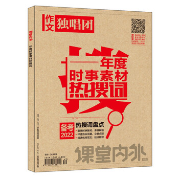 作文独唱团 2021年度时事素材热搜词
