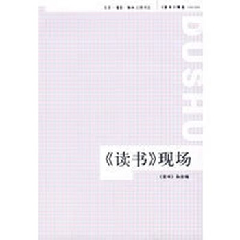 《读书》现场【正版图书】
