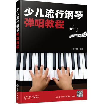 少儿流行钢琴弹唱教程 张宇桦 著 9787122389695 化学工业出版社