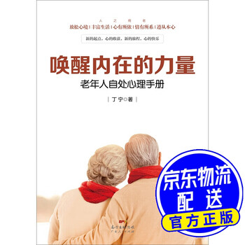 唤醒内在的力量：老年人自处心理手册