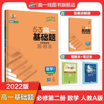 【科目多选】曲一线官方2022版53高一基础题配套新教材单元练习册必修人教版 必修第二册  数学 人教A版