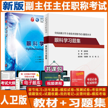 眼科学副主任医师职称考试2022眼科学主任医师高级教程正高 副高职称书考试教材资料用书辅导习题集题库