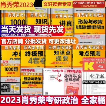 【分批发货 先发精讲精练】2023考研政治 肖秀荣全家桶共11册 精讲精炼+肖四肖八(肖4肖8)+1000题+讲真题+知识点+形策+考点预测 可搭腿姐徐涛张剑英语李永乐汤家凤数学