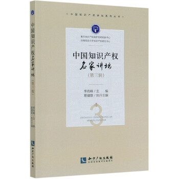 中国知识产权名家讲坛(第3辑)/中国知识产权讲坛系列丛书
