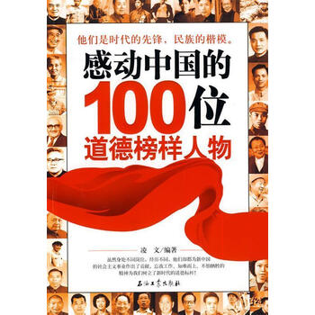 感动中国的100位道德榜样人物 凌文　编著【正版书】