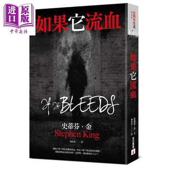 如果它流血 港台原版 史蒂芬 金 皇冠
