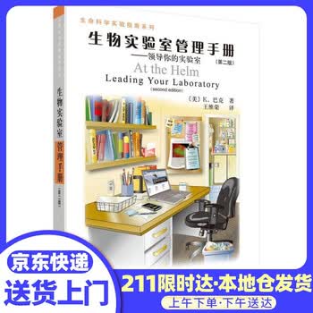 生物实验室管理手册 (美)K.巴克 科学出版社有限责任公司