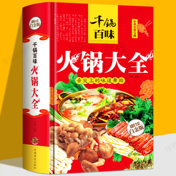 千锅百味火锅大全值全彩白金版火锅菜谱书籍 饮食营养食疗火锅大全四川火锅韩式火锅配件日式火锅火锅大全火锅底制作正版图书